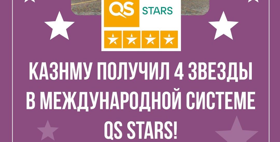 КазНМУ получил 4 звезды в международной системе QS Stars! - Новости КазНМУ